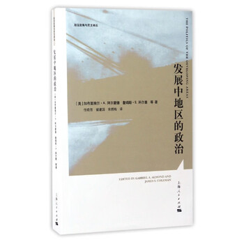 发展中地区的政治/政治发展与民主译丛