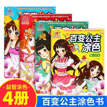 阳光 百变公主涂色书全套4册 儿童画画本填色书美术小学生入门图画书册 幼儿宝宝画画启蒙教材3-6岁涂