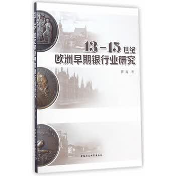 13-15世纪欧洲早期银行业研究 陈勇