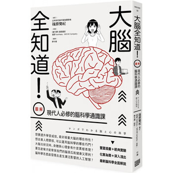 台版 大脑全知道（图解）现代人必修的脑科学通识课掌握脑科学的奥秘与用处科普百科大全