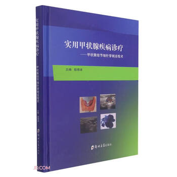 【京联正品】实用甲状腺疾病诊疗：甲状腺结节细针穿刺活检术殷德涛9787564582128