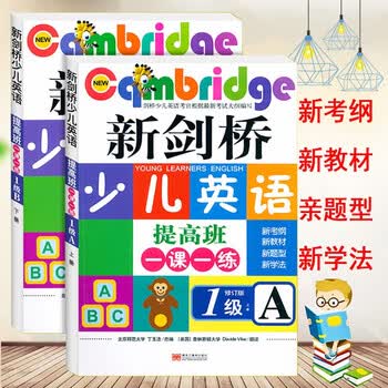 正版 新剑桥·少儿英语提高班1级A+1级B（全套2册）（上下册）新考纲新教材 新品
