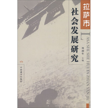 拉萨市社会发展研究