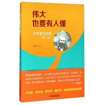 伟大也要有人懂  少儿读马克思