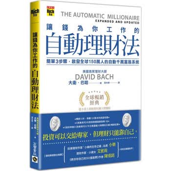 台版 让钱为你工作的自动理财法 简单三步骤启发150万人的自动千万富翁系统商