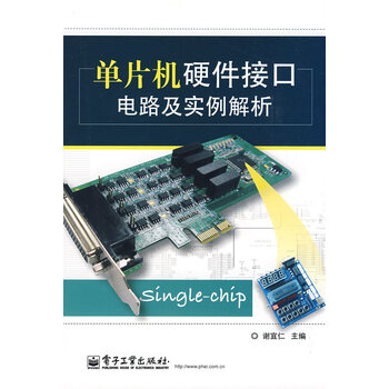 单片机硬件接口电路及实例解析【正版图书】