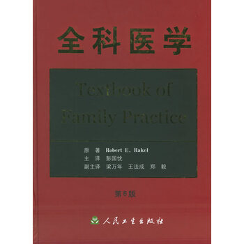 全科医学(第6版 )【正版图书】