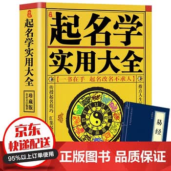 赠易经】正版中国起名学实用大全姓名学命理五行四柱数理三才 取名好名字起名改名不求人 取名字宝宝取名书