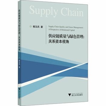 供应链质量与绿色管理:关系资本视角