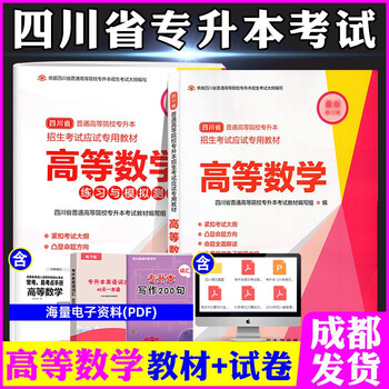 2022四川省专升本文科/理科教材模拟试卷四川大学出版社统招资料语文高等数学英语高数计算机基础 高等数学教材+试卷