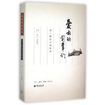 爱书的前辈们(老三联后人回忆录)