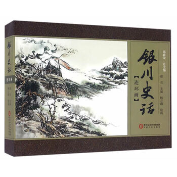 银川史话 (连环画)【正版图书】