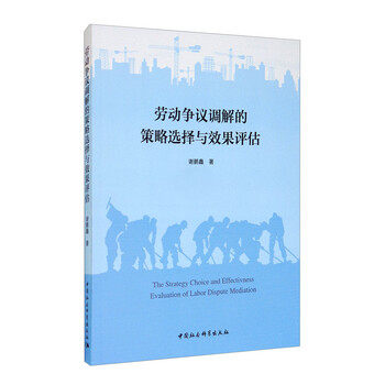 劳动争议调解的策略选择与效果评估