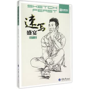 速写盛宴/央美有约