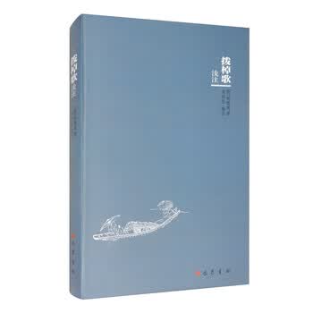 《拨棹歌》浅注