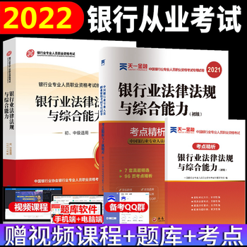 现货2022年银行从业资格考试教材.银行业法律法规与综合能力.教材.考点精析与上机题库.全套2本