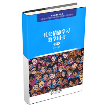 社会情感学习教学用书（二年级）
