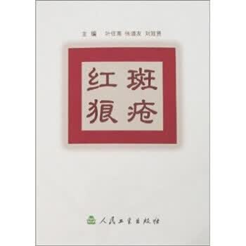 红斑狼疮【正版图书】