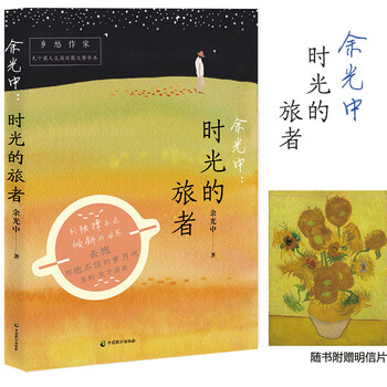 余光中：时光的旅者/乡愁作家九十载人生游历散文精华本