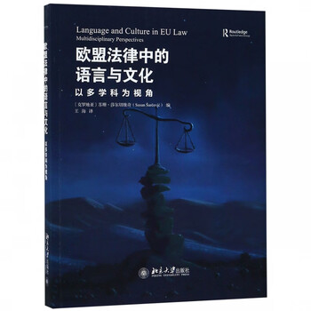 欧盟法律中的语言与文化(以多学科为视角)