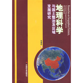 地理科学与国土整治及区域发展研究