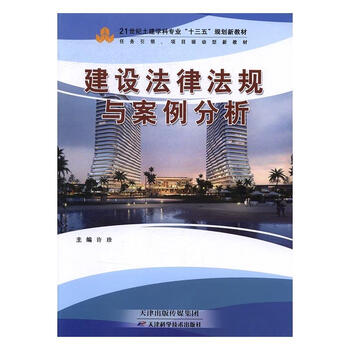 建设法律法规与案例分析 许珍主