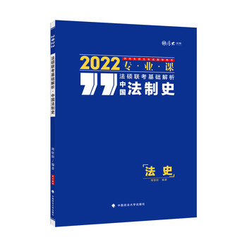 正版 法硕联考基础解析:2022专业课:中国法制史9787562097303