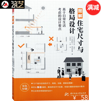 图解住宅尺寸与格局设计 日本专家编辑  日本住宅室内空间布局设计要点 室内设计基础理论书籍