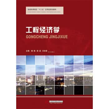 工程经济学 9787568019798 杨帆,侯蕊,王珍吾 华中科技大学出版社