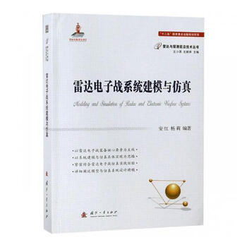 雷达电子战系统建模与仿真 安红 电子与通信 9787118115321