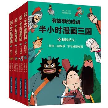 半小时漫画三国14全4册 深圳市金版文化
