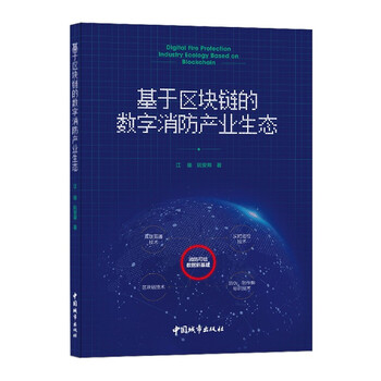 基于区块链的数字消防产业生态