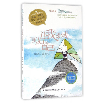 让我变成 好的自己/微语校园系列/鹿鸣书系