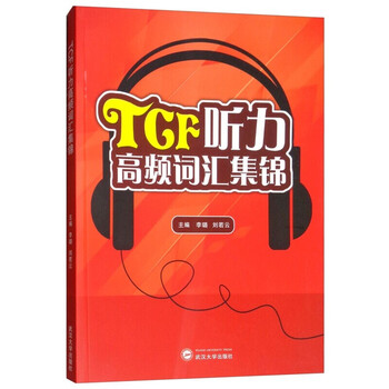 TCF听力高频词汇集锦 李璐 刘若云 武汉大学出版社