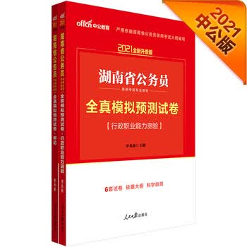 中公教育2021湖南省公务员录用考试教材：全真模拟行测+全真模拟申论（套装2册）