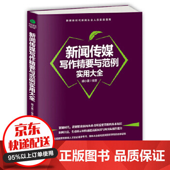 新闻传媒写作精要与范例实用大全 胡小英著 新媒体时代新闻从业人员实战指南 新闻采写消息通讯社会科学