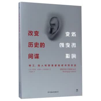 改变历史的间谍