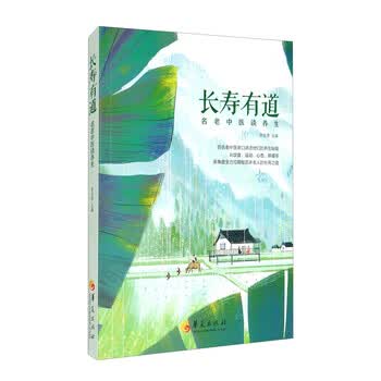   长寿有道名老中医谈养生9787508085364华夏