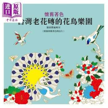 怀旧找色 台湾老花砖的花鸟乐园 港台原版 猫头鹰编辑室 找色画
