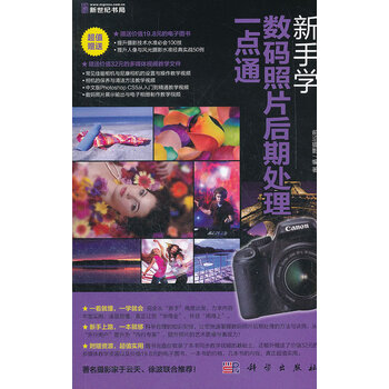 [正版图书] KH30147新手学数码照片后期处理一点通 前沿摄影著 科学出版社 978703033