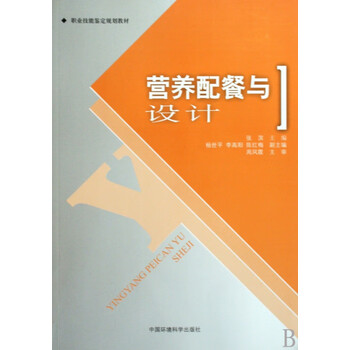 营养配餐与设计(职业技能签订规划教材)