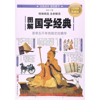 【自营京送 正版书籍】图解国学经典 桑楚 编 中国华侨出版社 9787511366221