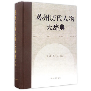 苏州历代人物大辞典(精)