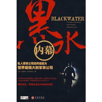 黑水内幕,(美)斯卡希尔,闫鲜宁,中信出版社9787508610566【】