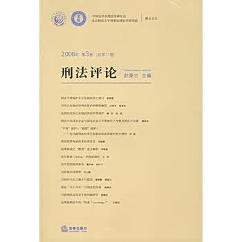 刑法评论(2006年第3卷总第11卷) 赵秉志  主编 9787503667084 法律出版社