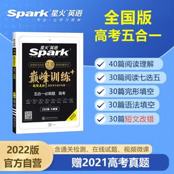 2022星火英语高考五合一必刷题260篇赠2021年英语真题高三完形填空阅读理解含七选五语法填空含短文改错专项巅峰训练5合1
