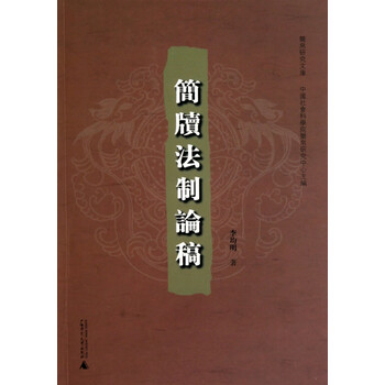 简牍法制论稿/简帛研究文库