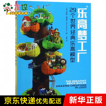 乐高梦工厂(29个世界经典乐高模型)