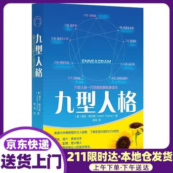 九型人格 【美】帕尔默徐扬 华夏出版社