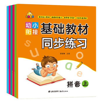 幼小衔接基础教材同步练习（全6册）
